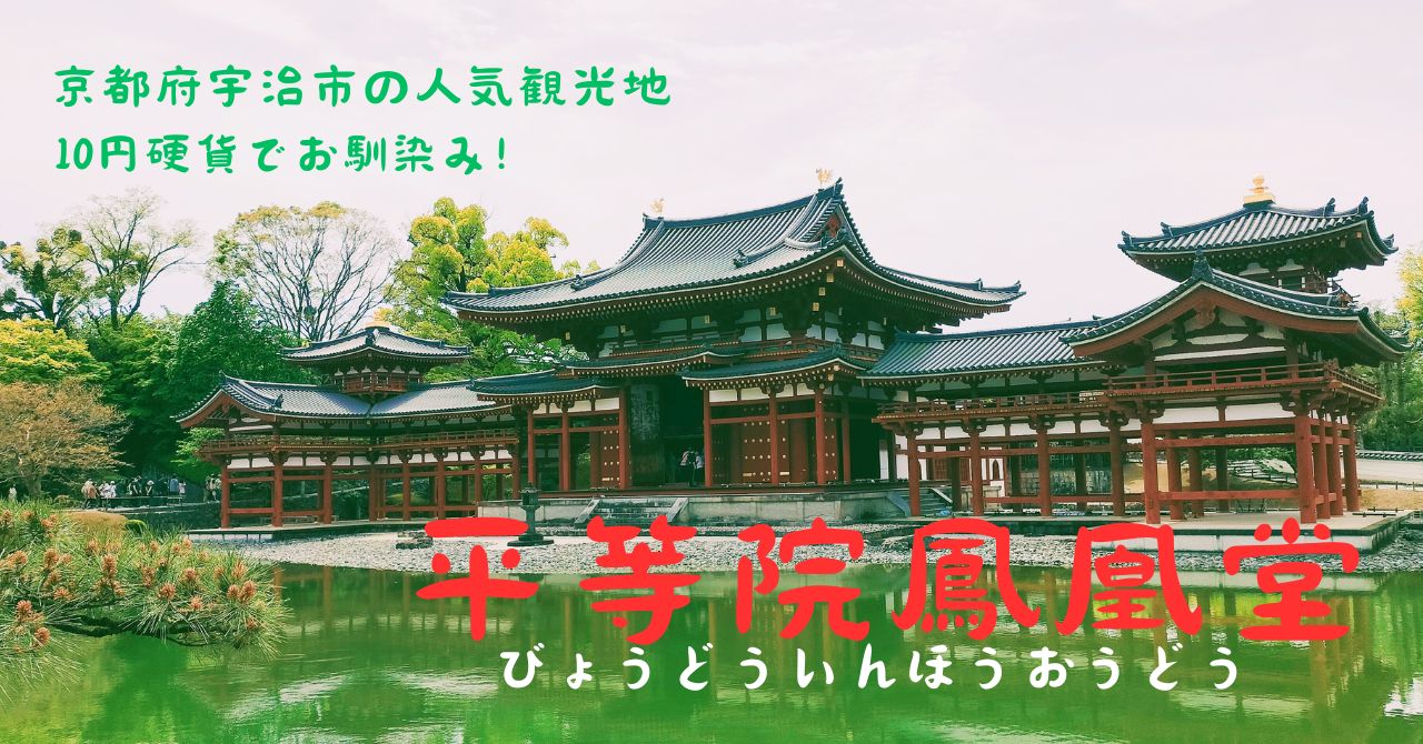10円硬貨でお馴染み‼京都府宇治市の人気観光地【平等院】へ行こう‼ – 京都らいふぉ～す